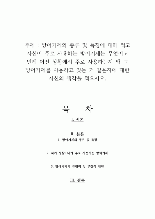 방어기제의 종류 및 특징에 대해 적고 자신이 주로 사용하는 방어기제는 무엇이고 언제 어떤 상황에서 주로 사용하는지 왜 그 방어기제를 사용하고 있는 거 같은지에 대한 자신의 생각을 적으시오