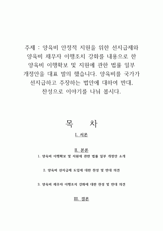 양육비 안정적 지원을 위한 선지급제와 양육비 채무자 이행조치 강화를 내용으로 한 양육비 이행확보 및 지원에 관한 법률 일부 개정안을 대표 발의 했습니다
