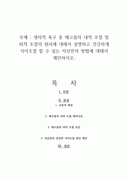 생리적 욕구 중 배고픔의 내적 조절 및 외적 조절의 원리에 대해서 설명하고 건강하게 식이조절 할 수 있는 자신만의 방법에 대해서 제안하시오