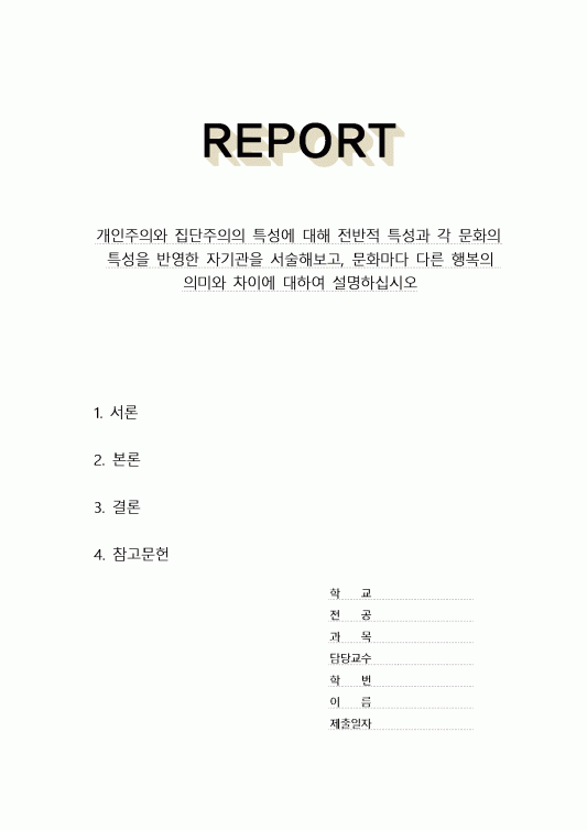 개인주의와 집단주의의 특성에 대해 전반적 특성과 각 문화의 특성을 반영한 자기관을 서술해보고, 문화마다 다른 행복의 의미와 차이에 대하여 설명하십시오