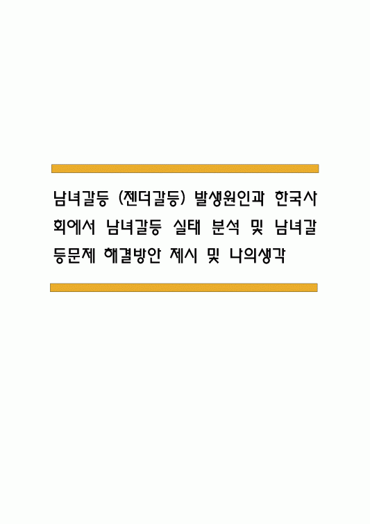 남녀갈등 (젠더갈등) 발생원인과 한국사회에서 남녀갈등 실태 분석 및 남녀갈등문제 해결방안 제시 및 나의생각