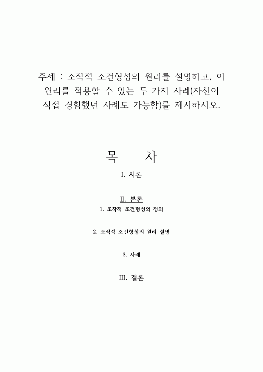 조작적 조건형성의 원리를 설명하고, 이 원리를 적용할 수 있는 두 가지 사례(자신이 직접 경험했던 사례도 가능함)를 제시하시오