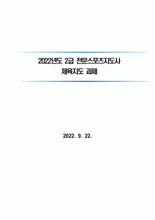 2022년도 2급 전문스포츠지도사 체육지도 과제_경기력 향상 측면에서 씨름종목의 효과적인 운동부 지도방안