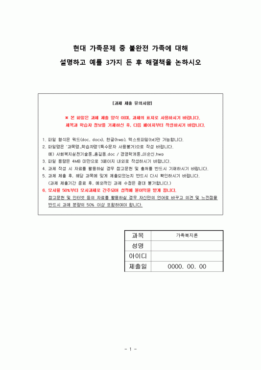 가족복지론_현대 가족문제 중 불완전 가족에 대해 설명하고 예를 3가지 든 후 해결책을 논하시오