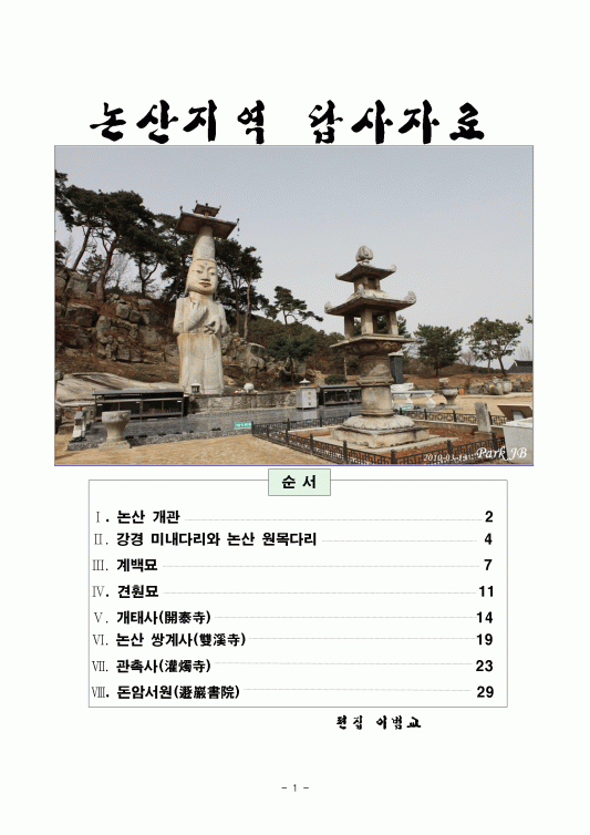 논산지역 답사자료