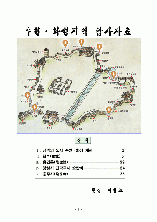 수원지역 답사자료