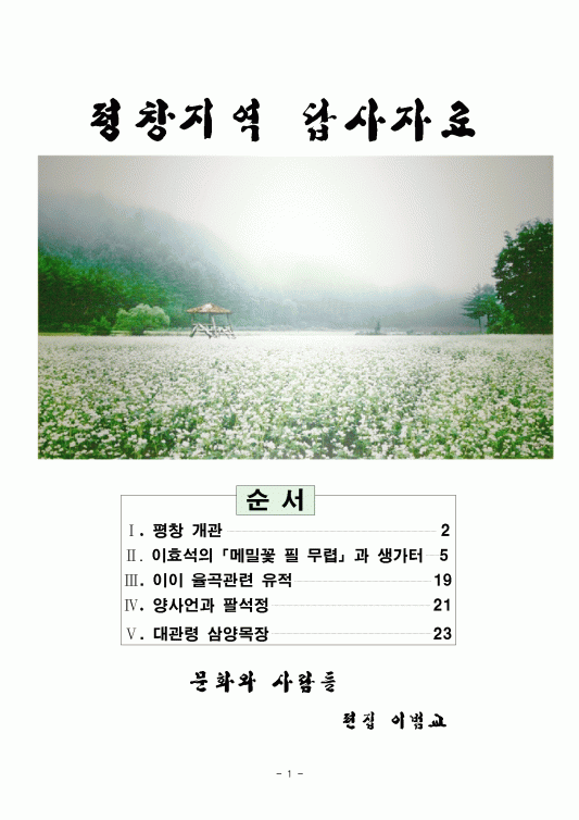 평창지역답사자료