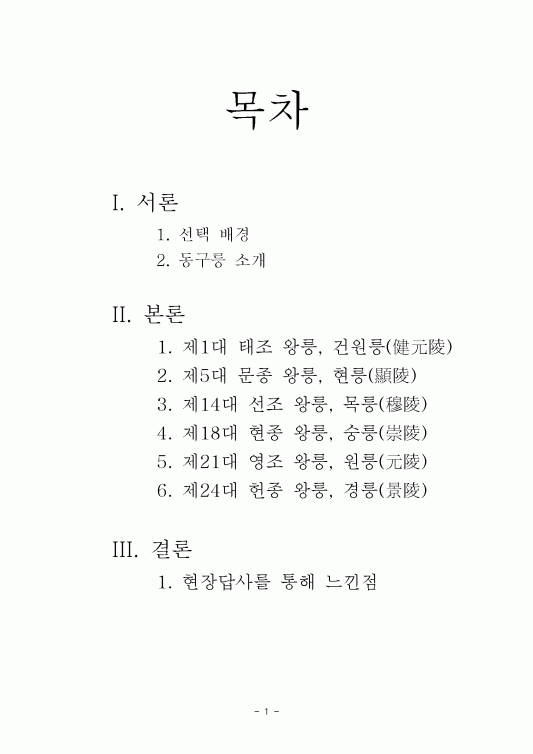 동구릉 레포트 자료