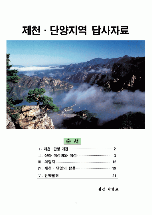 제천 단양지역 답사자료