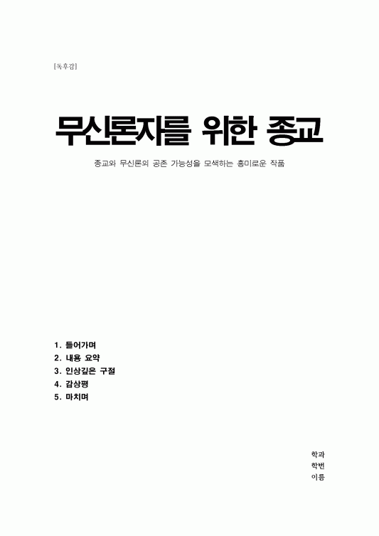 독후감 무신론자를 위한 종교 by 알랭 드 보통 (종교와 무신론의 공존 가능성을 모색하는 흥미로운 작품)