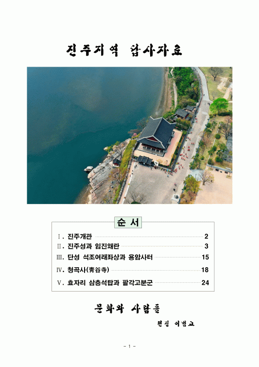 진주지역 답사자료