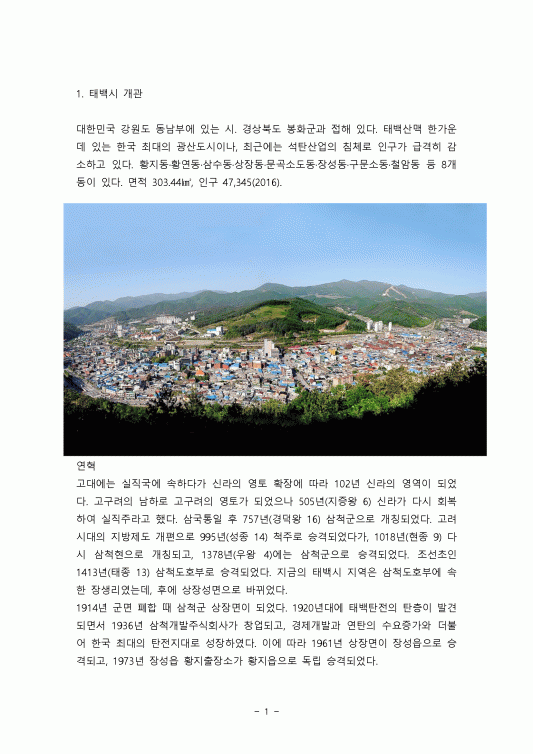 태백시 답사자료