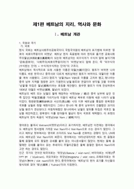 베트남의 역사와 문화