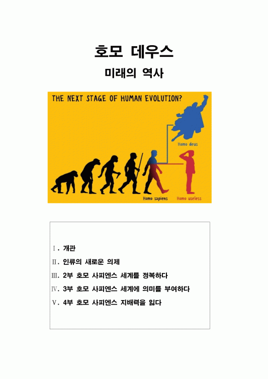 호모 데우스 레포트 자료