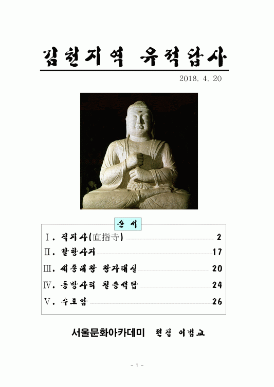 김천지역 유적답사
