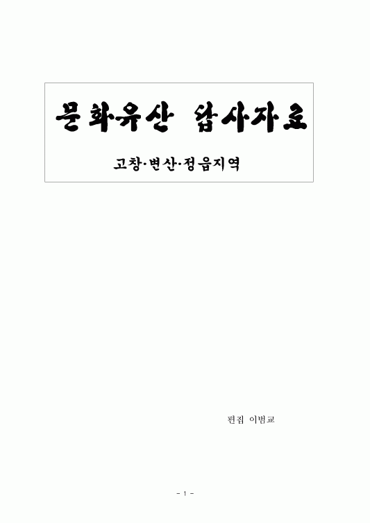 고창 변산 정읍 유적 답사자료