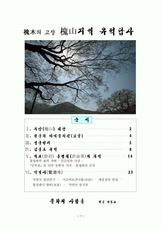 괴산지역 유적답사