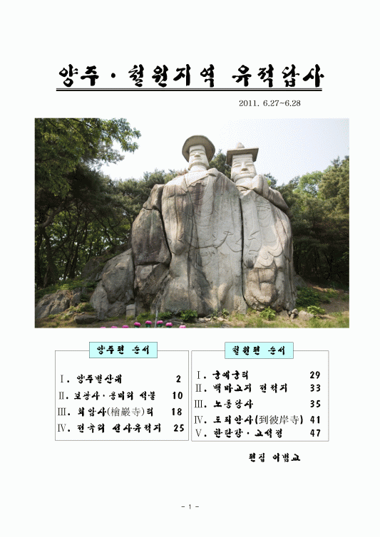 양주, 철원지역 유적답사