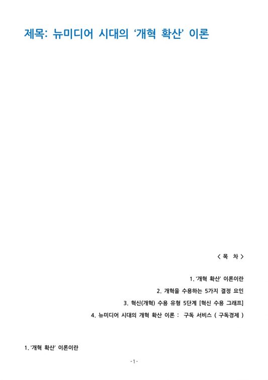 뉴미디어 시대의 개혁 확산 이론
