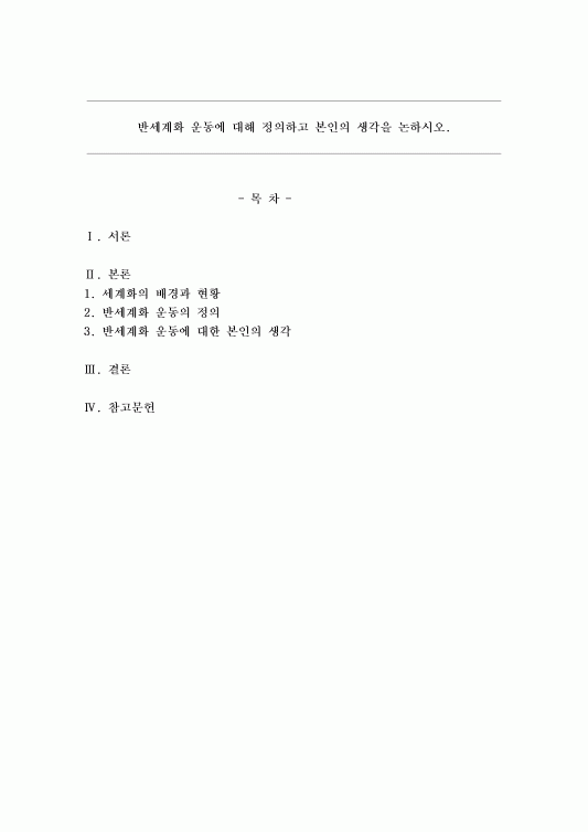 반세계화운동에 대해 정의하고 본인의 생각을 논하시오.
