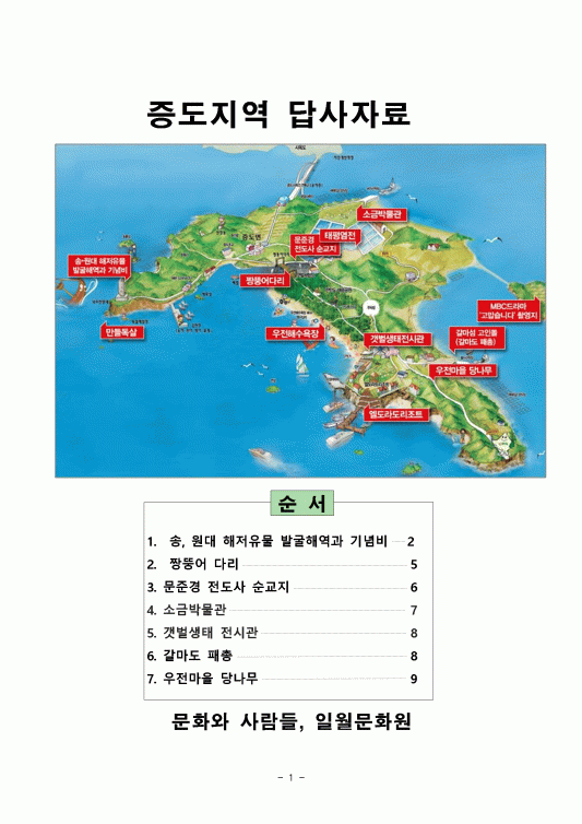 증도지역 답사자료