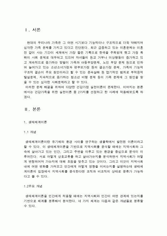건강가정론 레포트 자료