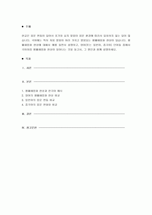 한글은 음운 변동이 있어서 표기와 실지 발음이 음운 환경에 따라서 일치하지 않는 일이 많습니다. 국어에는 특히 자음 발음이 여러 가지고 발음되는 평폐쇄음화 현상이 있습니다. 평폐새음화 현상에 대해서 예를 들면서 설명하고, 영어(또는 일본어, 중국어) 단어들 중에서 국어처럼 평폐쇄음화 현상이 일어나는 것을 들고서, 그 원인과 함께 설명하세요.