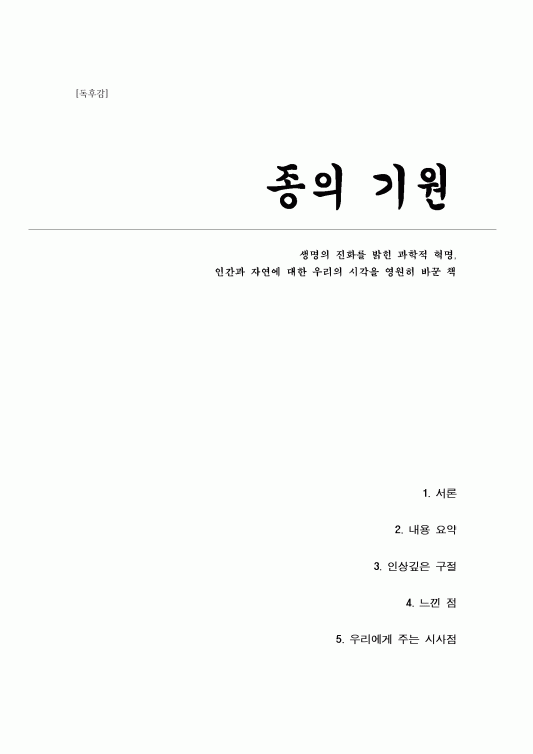 종의 기원 (생명의 진화를 밝힌 과학적 혁명, 인간과 자연에 대한 우리의 시각을 바꾸다) 내용요약, 느낀점, 주요구절 소개 독후감