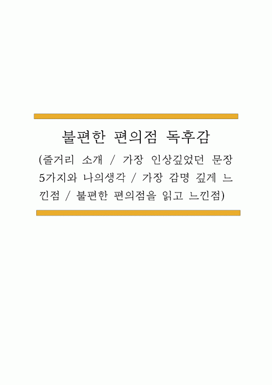 불편한 편의점 독후감 (불편한 편의점 줄거리 소개 / 가장 인상깊었던 문장 5가지와 나의생각 / 가장 감명 깊게 느낀점 / 불편한 편의점을 읽고 느낀점)