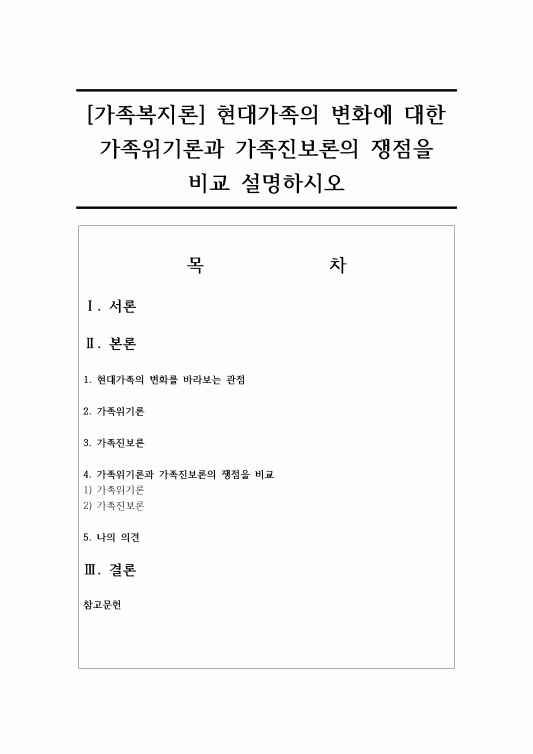 [가족복지론] 현대가족의 변화에 대한 가족위기론과 가족진보론의 쟁점을 비교 설명하시오