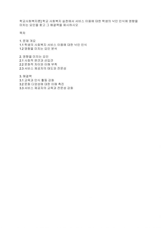 학교사회복지론] 학교 사회복지 실천에서 서비스 이용에 대한 학생의 낙인 인식에 영향을 미치는 요인을 찾고 그 해결책을 제시하시오