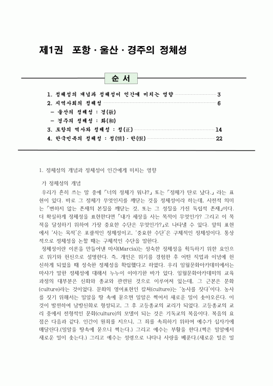 포항 울산 경주의 정체성