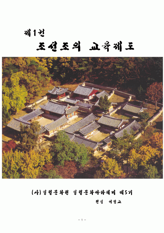 조선조의 교육제도