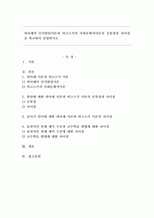 피아제의 인지발달이론과 비고츠키의 사회문화적이론의 공통점과 차이점을 비교하여 설명하시오.