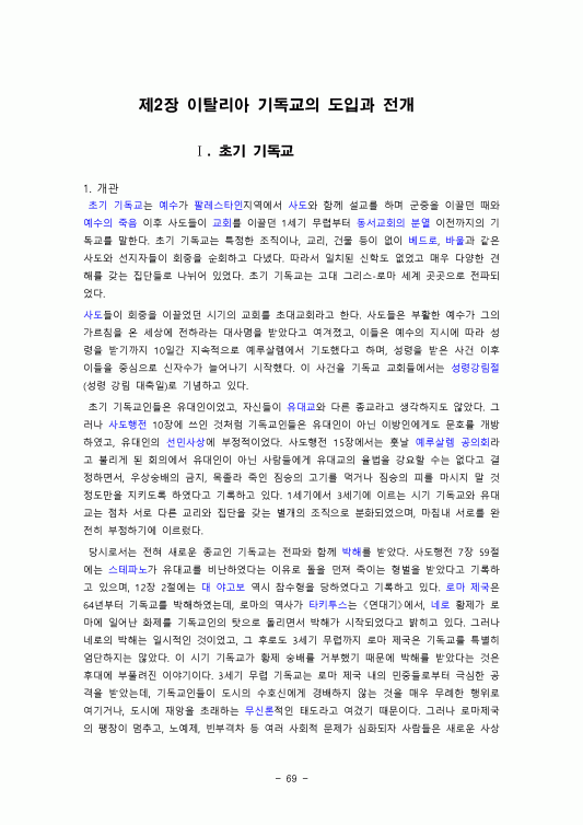 이탈리아 기독교의 도입 전개