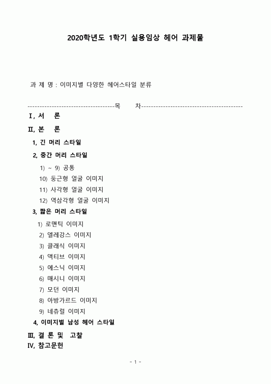 이미지별 다양한 헤어스타일 분류