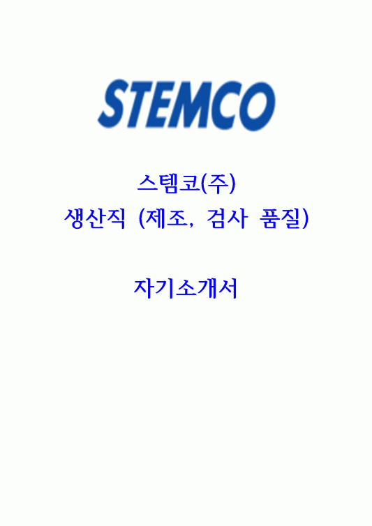 스템코 생산직(제조 검사 품질) 합격 자기소개서