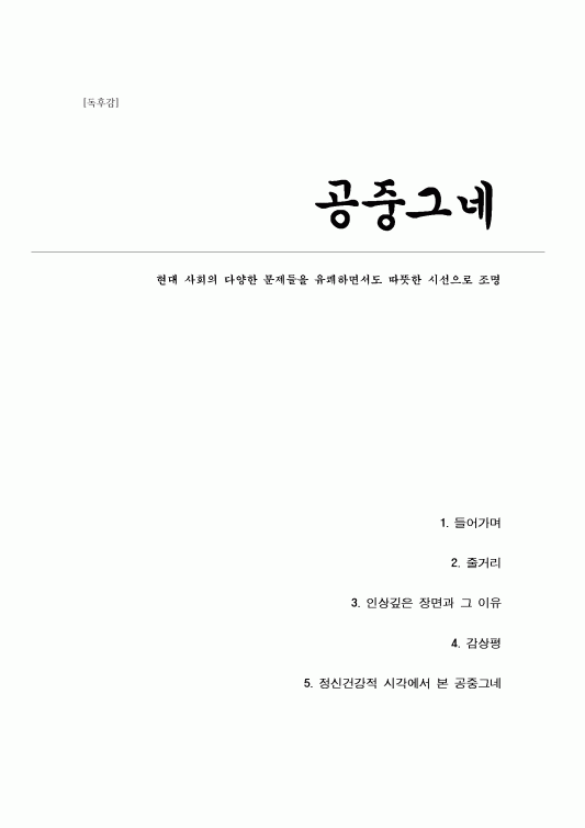 공중그네(오쿠다 히데오) - 현대 사회의 다양한 문제들을 유쾌하면서도 따뜻한 시선으로 조명(정신건강간호학)