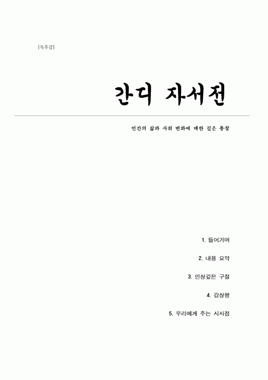 간디 자서전 - 인간의 삶과 사회 변화에 대한 깊은 통찰(독후감)