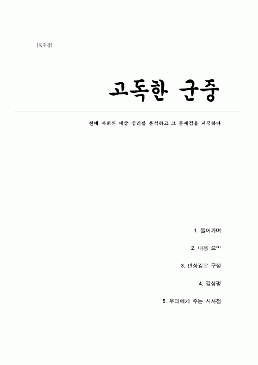 고독한 군중 - 현대 사회의 대중 심리를 분석하고 그 문제점을 지적하다 (독후감)