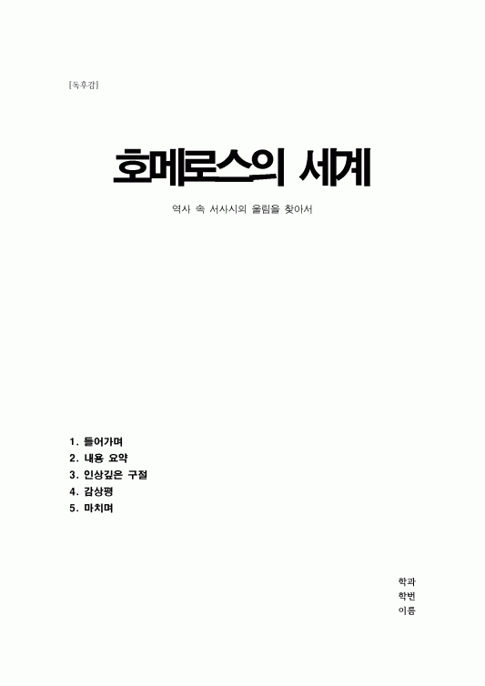 독후감 호메로스의 세계 (역사 속 서사시의 울림 by 비달나케)