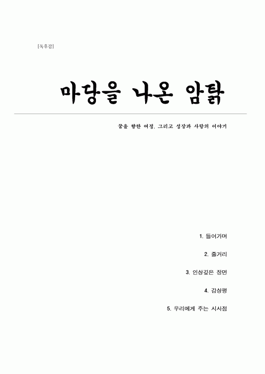 마당을 나온 암탉 - 꿈을 향한 여정, 그리고 성장과 사랑의 이야기(독후감)