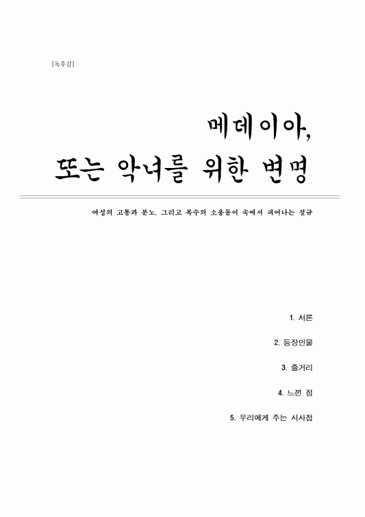 메데이아, 또는 악녀를 위한 변명 (독후감)