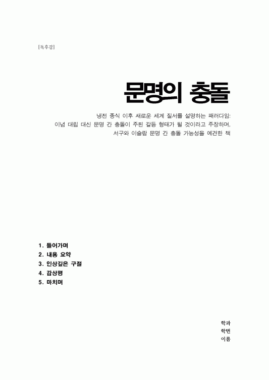문명의 충돌 (냉전 종식 이후 새로운 세계 질서를 설명하는 패러다임) 독후감