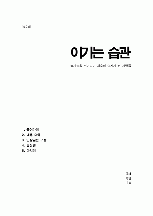 보도 섀퍼의 이기는 습관 독후감 (불가능을 뛰어넘어 최후의 승자가 된 사람들)