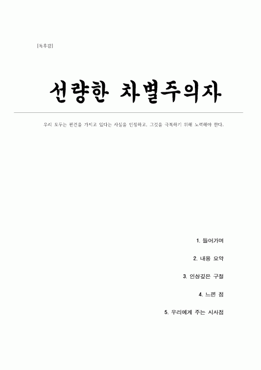 선량한 차별주의자 - 우리 모두는 편견을 가지고 있다는 사실을 인정하고, 그것을 극복하기 위해 노력해야 한다 (독후감)