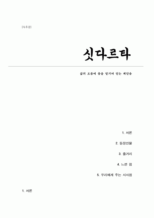 싯다르타(헤르만헤세) - 삶의 흐름에 몸을 맡기며 얻는 깨달음 (독후감)