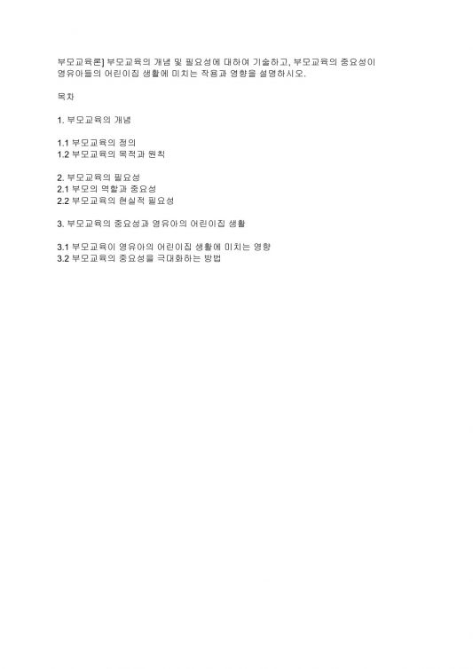 부모교육론] 부모교육의 개념 및 필요성에 대하여 기술하고, 부모교육의 중요성이 영유아들의 어린이집 생활에 미치는 작용과 영향을 설명하시오