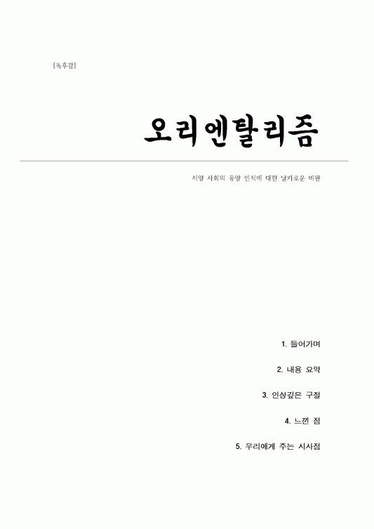 오리엔탈리즘(서양 사회의 동양 인식에 대한 날카로운 비판) 독후감