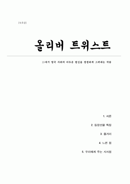 올리버 트위스트 (19세기 영국 사회의 어두운 현실을 생생하게 그려내는 작품, 찰스디킨스) 독후감